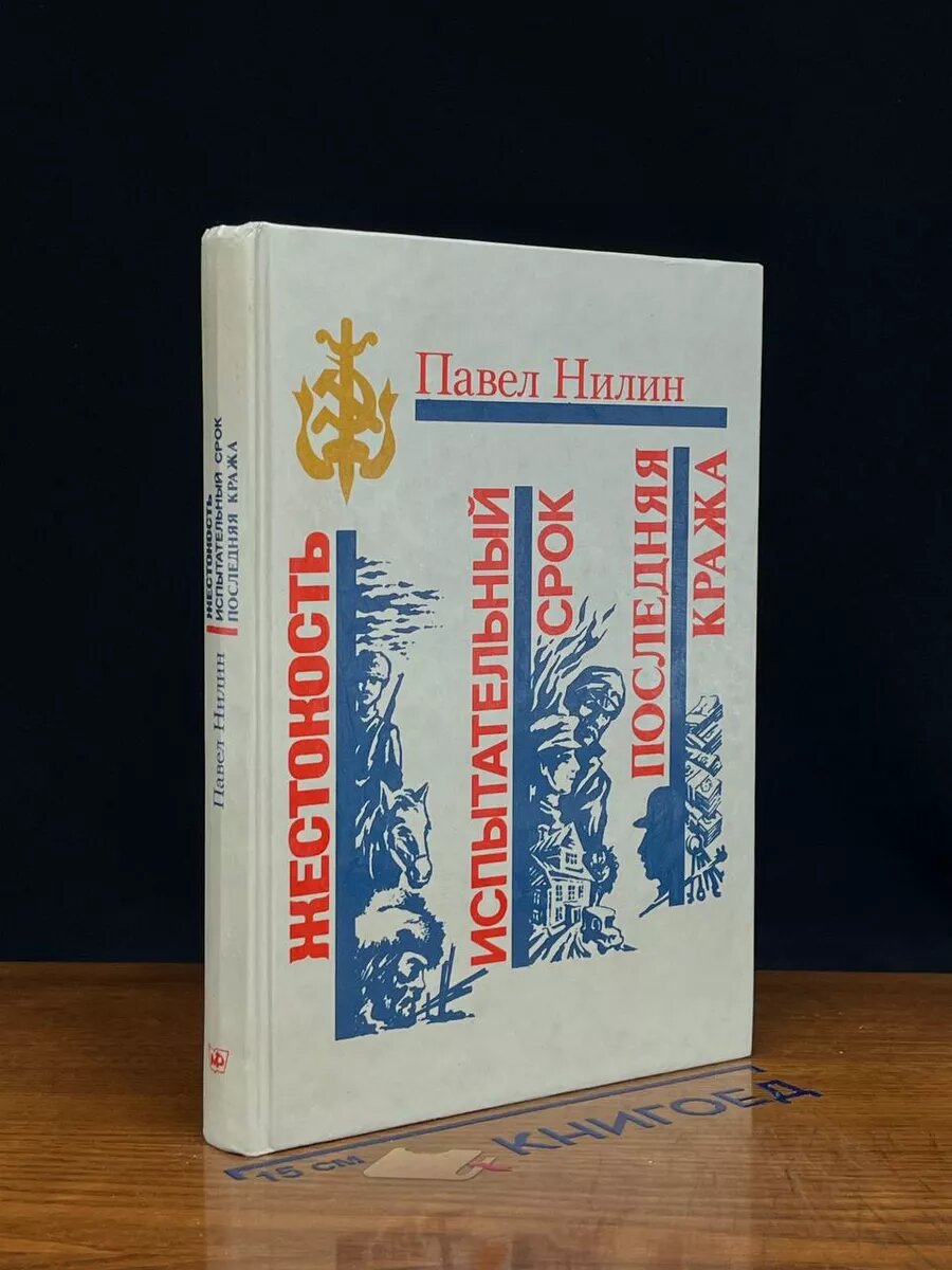 Книга. Жестокость. Испытательный срок. Последняя кража 1987 (2040770867104)