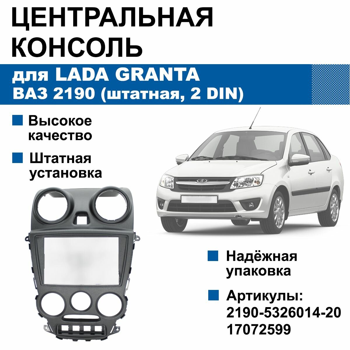 Центральная консоль панели приборов Lada Granta / ВАЗ 2190 (2 DIN, штатная)