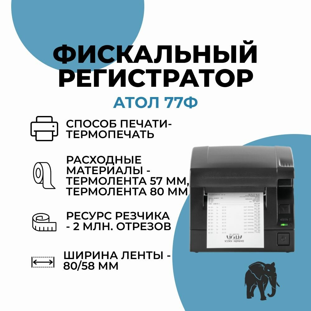 Фискальный регистратор АТОЛ 77Ф (Без ФН/Без ЕНВД. RS+USB+Ethernet) / онлайн-касса/ касса без фискального накопителя
