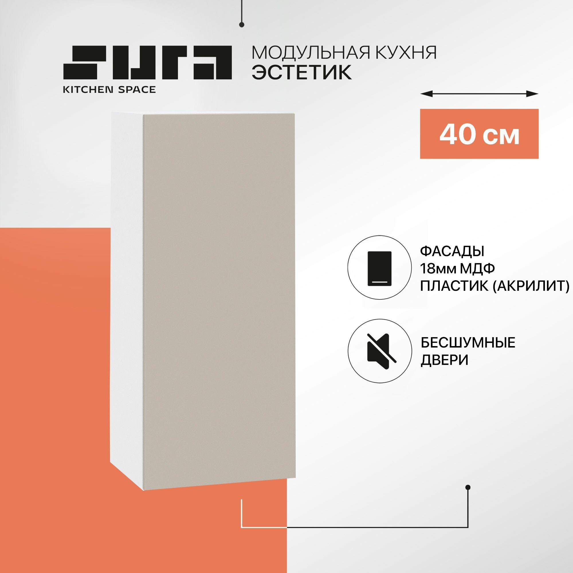 Кухонный модуль навесной, 40х92х32, Эстетик, серый, 1 дверца, Сурская мебель, шкаф