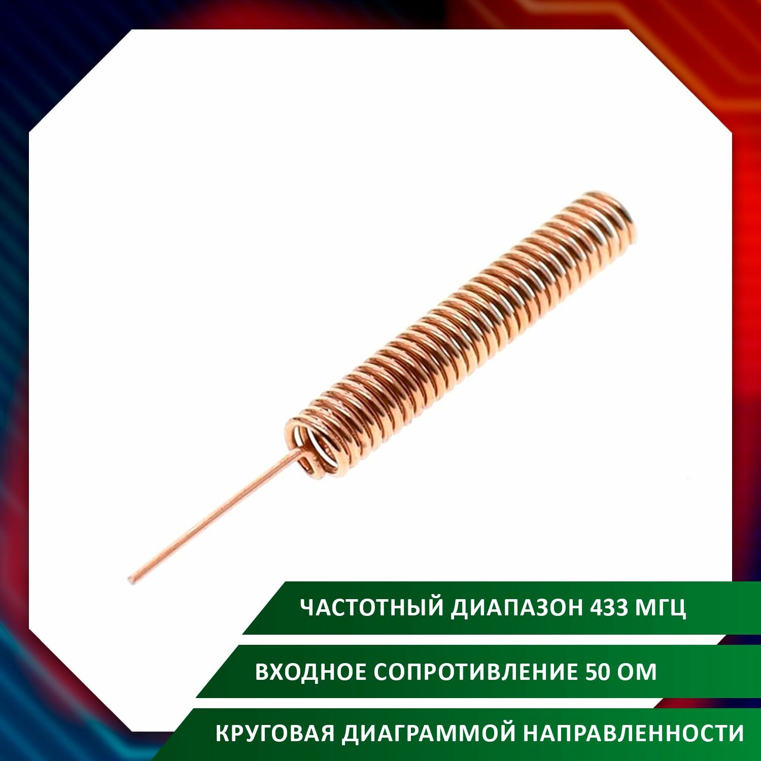 Спиральная антенна 433 МГц 2.2 dBi