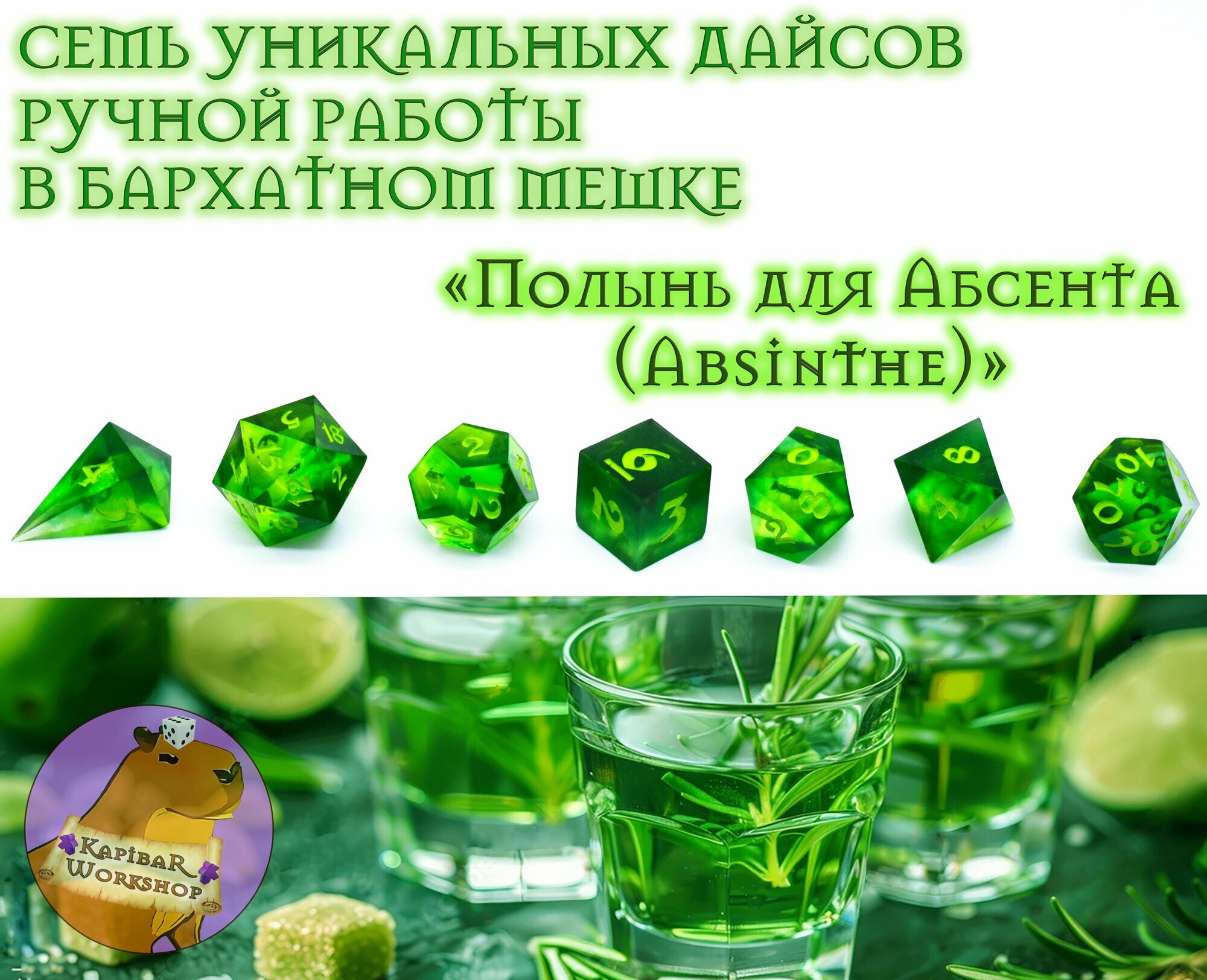 "Полынь для Абсента (Absinthe)" Дайсы ручной работы (кубики, игральные кости) для НРИ, ДнД, DnD, Dungeons and Dragons, Pathfinder RPG