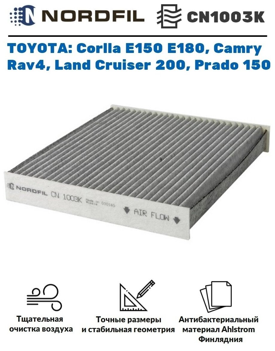 NORDFIL cn1003k Фильтр салона угольный Toyota Alpard II Auris I II Avensis III Camry Corolla Highlander II La