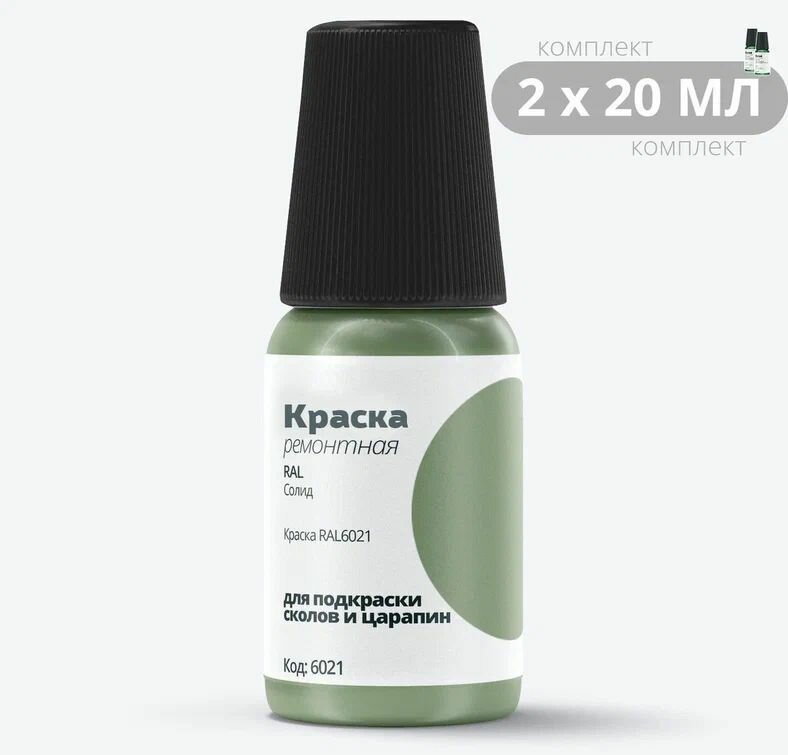 Подкраска RAL "Краска RAL6021", код цвета: 6021, штрих-корректор от сколов и царапин. Комплект 2х20мл. Зеленый солид. Выпуск 1987 - 2020.