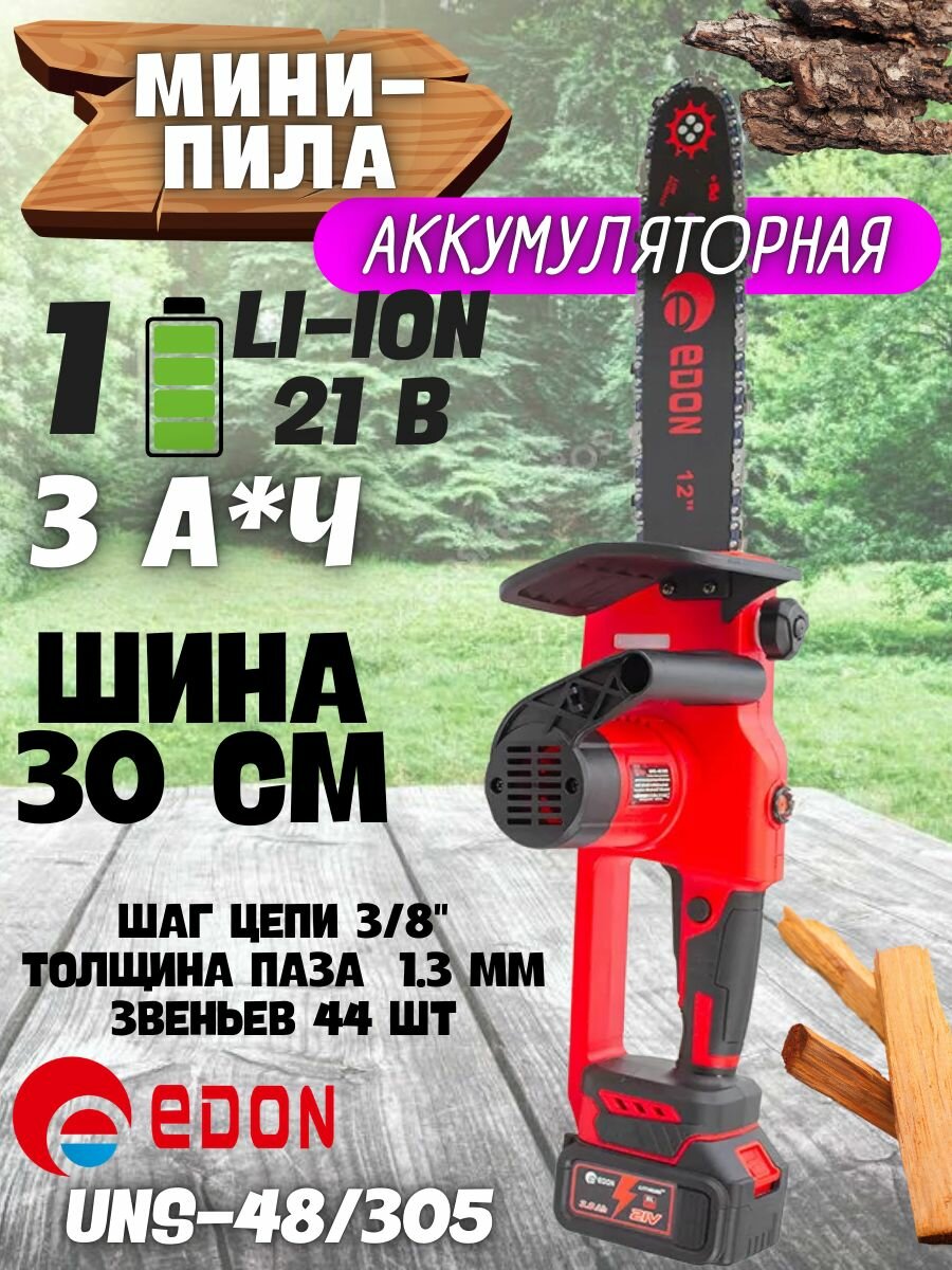 Пила аккумуляторная цепная Edon UNS-48/305 Edon (Напряжение 21 В, шина 12 дюймов, 3000 об/мин, бесщеточный) мини пила / беcщеточная / аккумуляторная