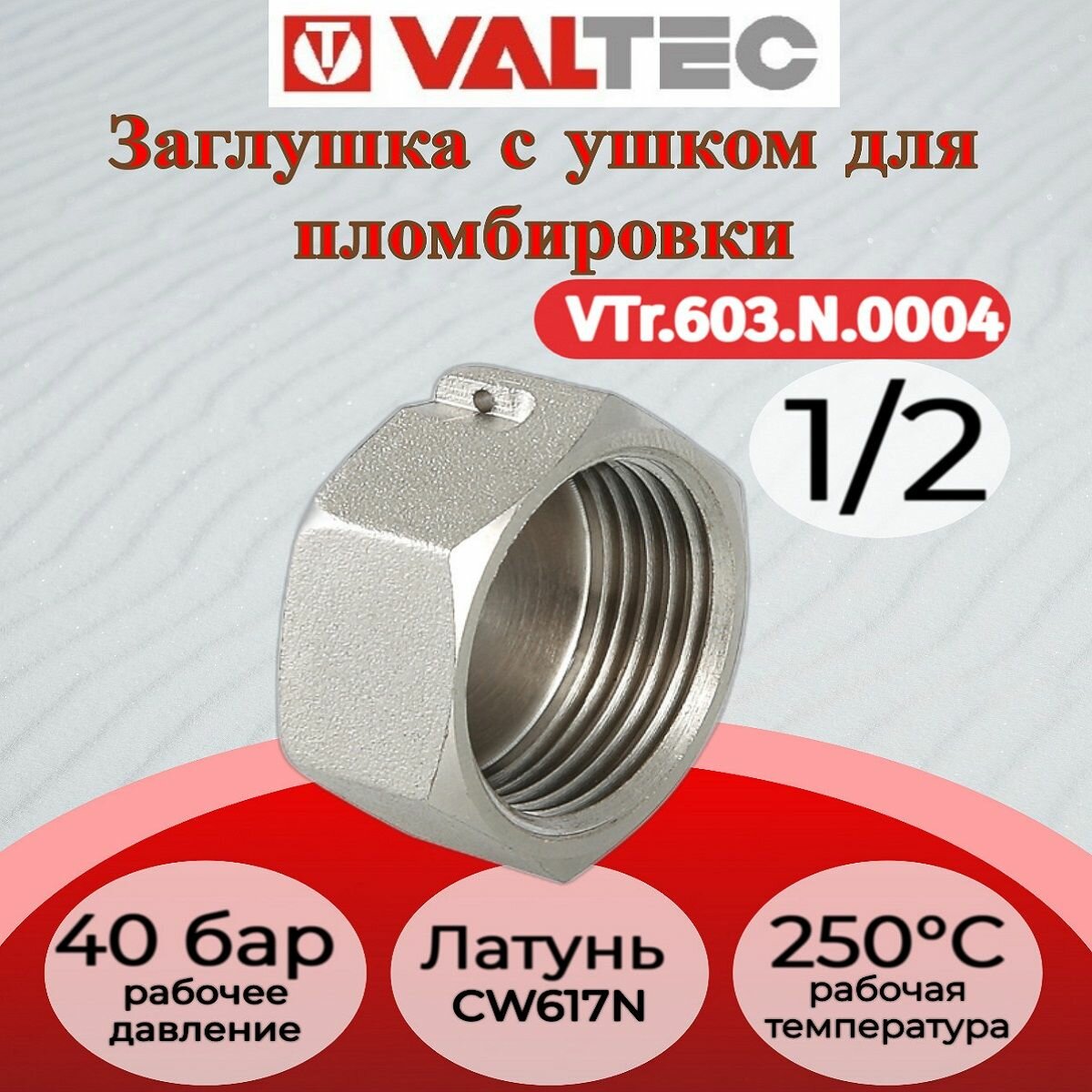 Заглушка с ушком для пломбировки 1/2" вн. Valtec VTr.603. N.0004