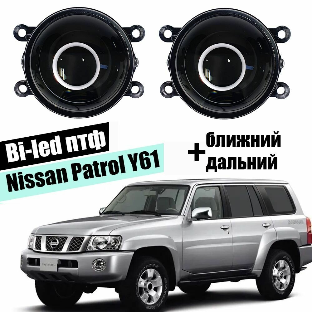 Bi-led противотуманные фары Lightbay Proton для Nissan Patrol Y61 2шт 5000К светодиодные ближний/дальний