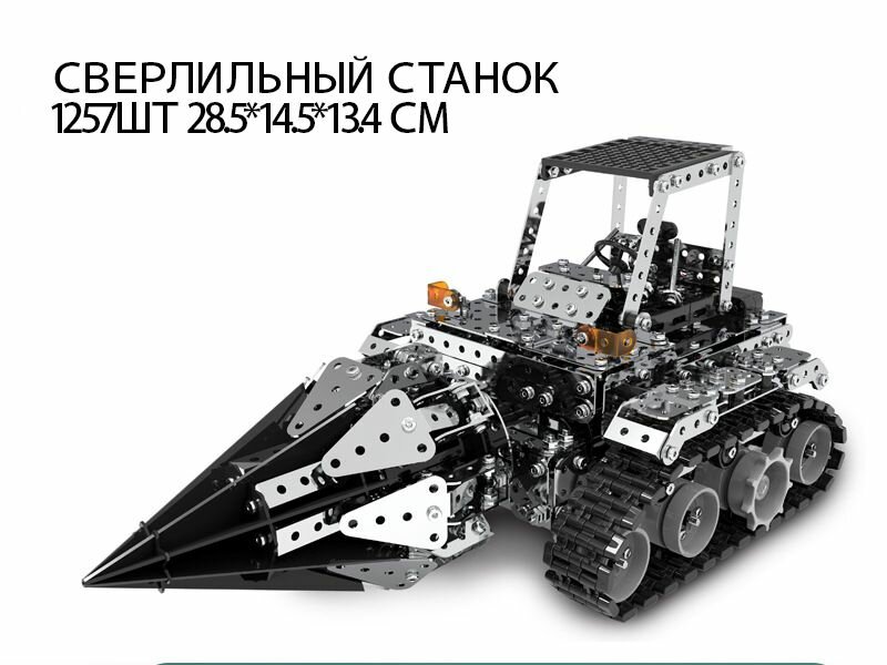 Головоломка с металлическим инженерным транспортным средством 1257PCS