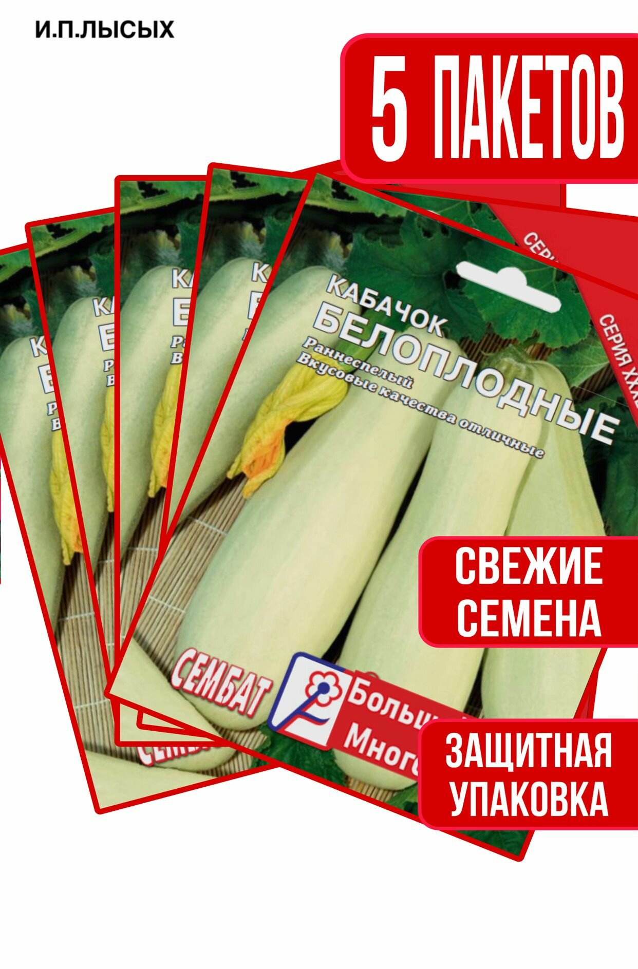 Семена Кабачок Белоплодные
