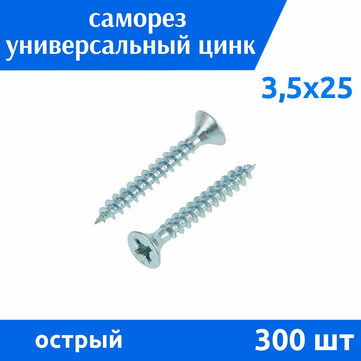 Саморез универсальный 3,5х25 белый цинк, 300 шт