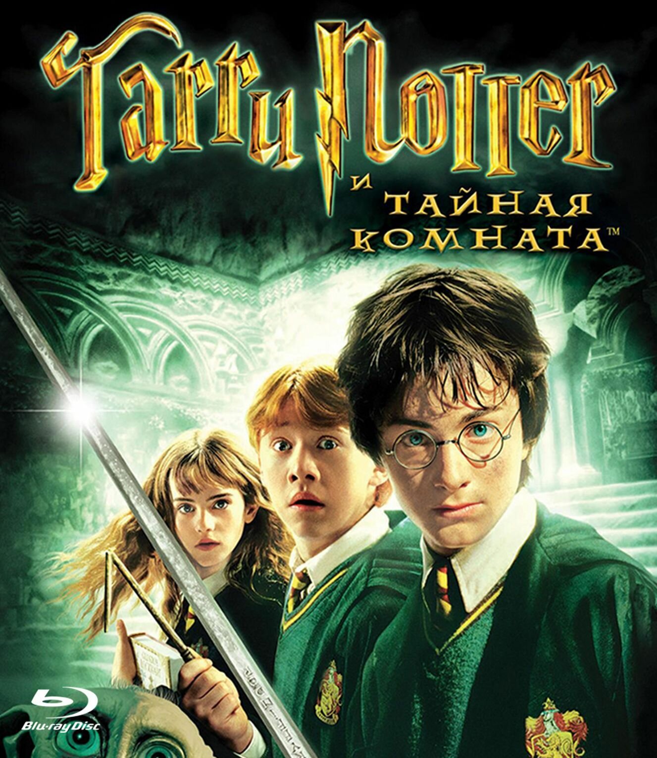 Гарри Поттер и Тайная Комната. Blu-ray (США, Великобритания, 2002) дублированный перевод+анг. дор.