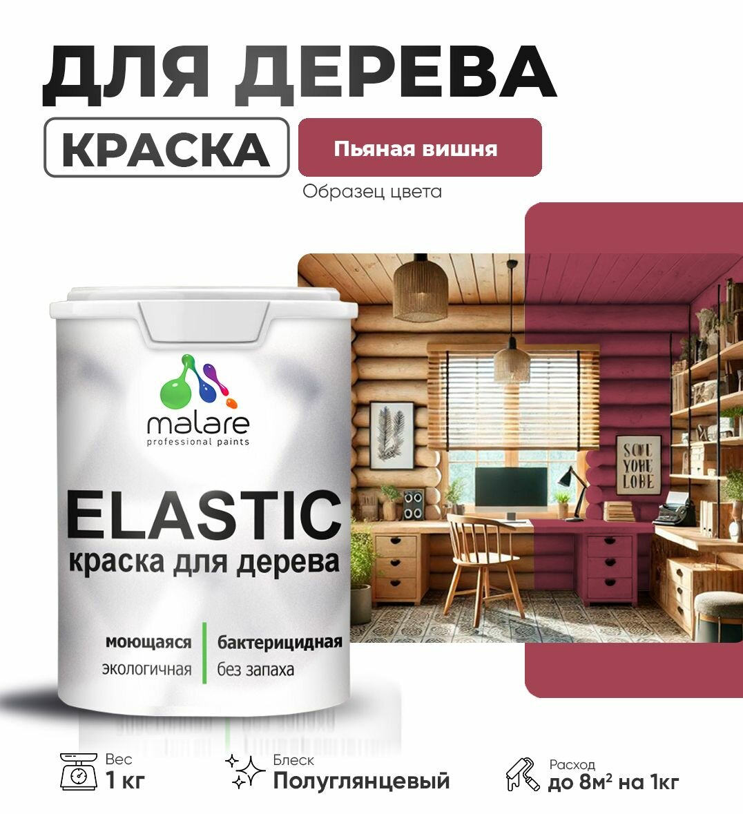 Резиновая краска по дереву Malare Elastic эластичная акриловая для дерева для наружных и внутренних работ, быстросохнущая без запаха, полуглянцевая, пьяная вишня, 1 кг