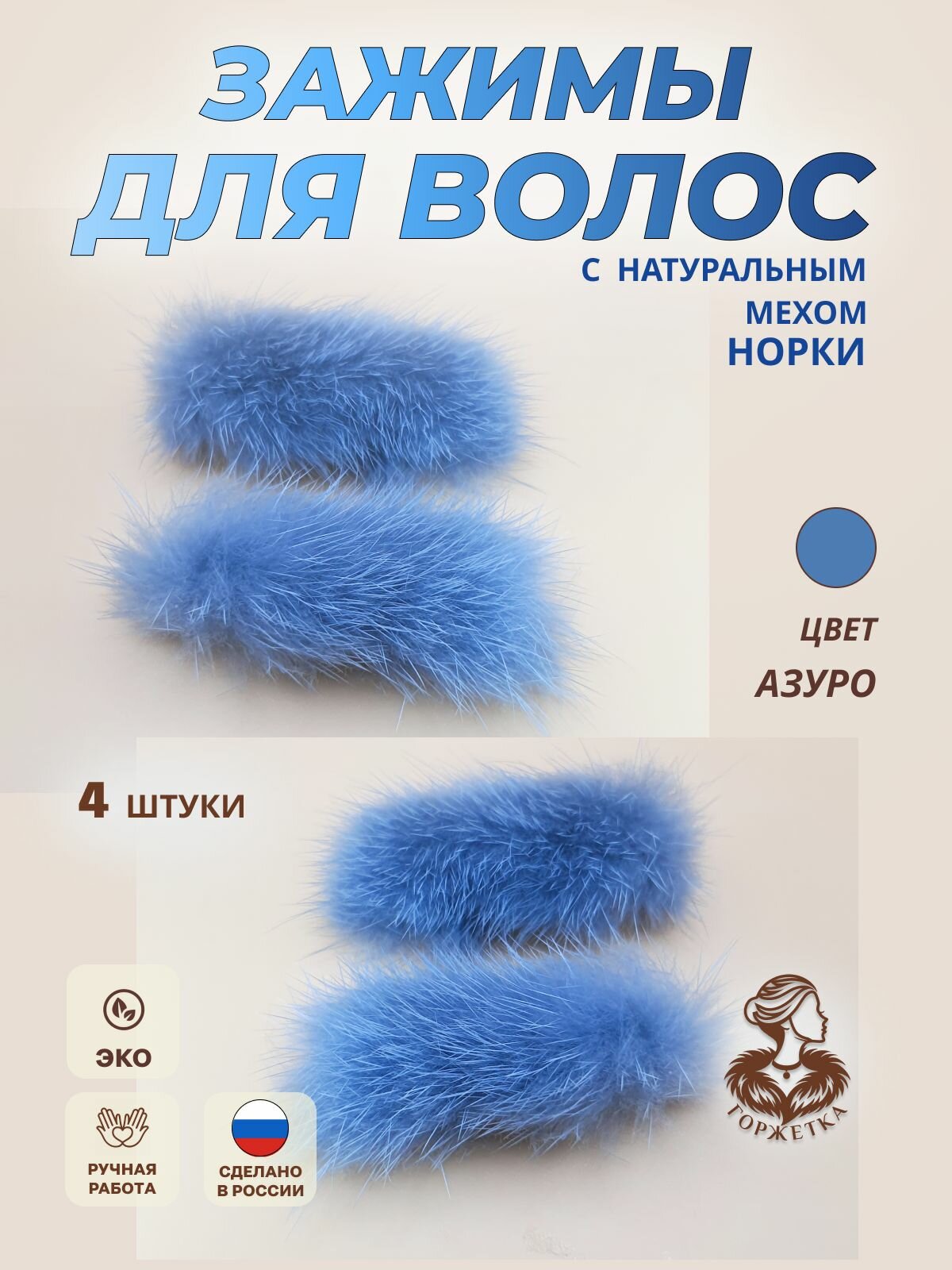 Зажимы для волос "Кроко Азуро" мех норки голубого цвета 4 шт.