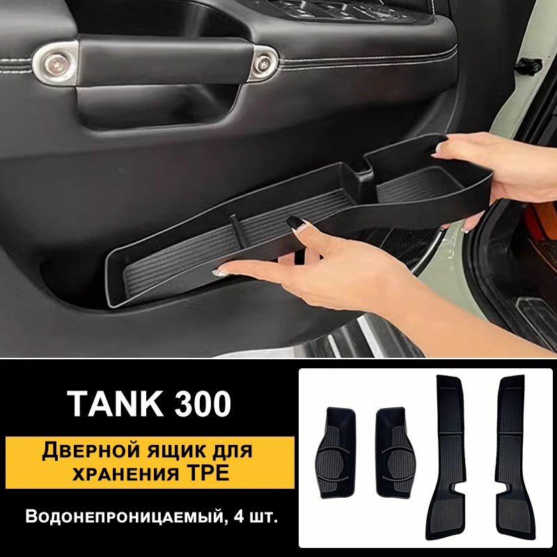 Бокс для Хранения в Дверных Слотах Tank 300