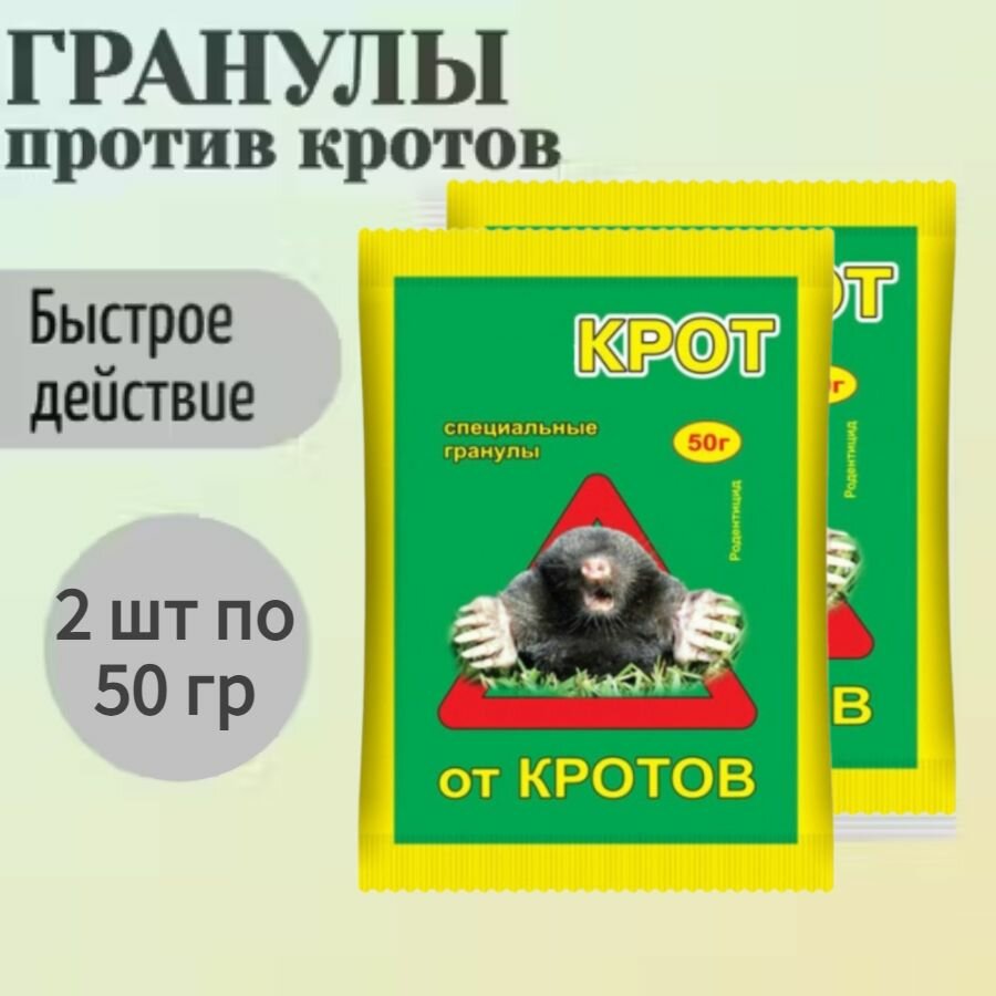 Приманка от кротов, 2 упаковки по 50 гр, гранулы - в готовой для применения форме, и для отпугивания вредителей достаточно разложить рядом с кротовинами.