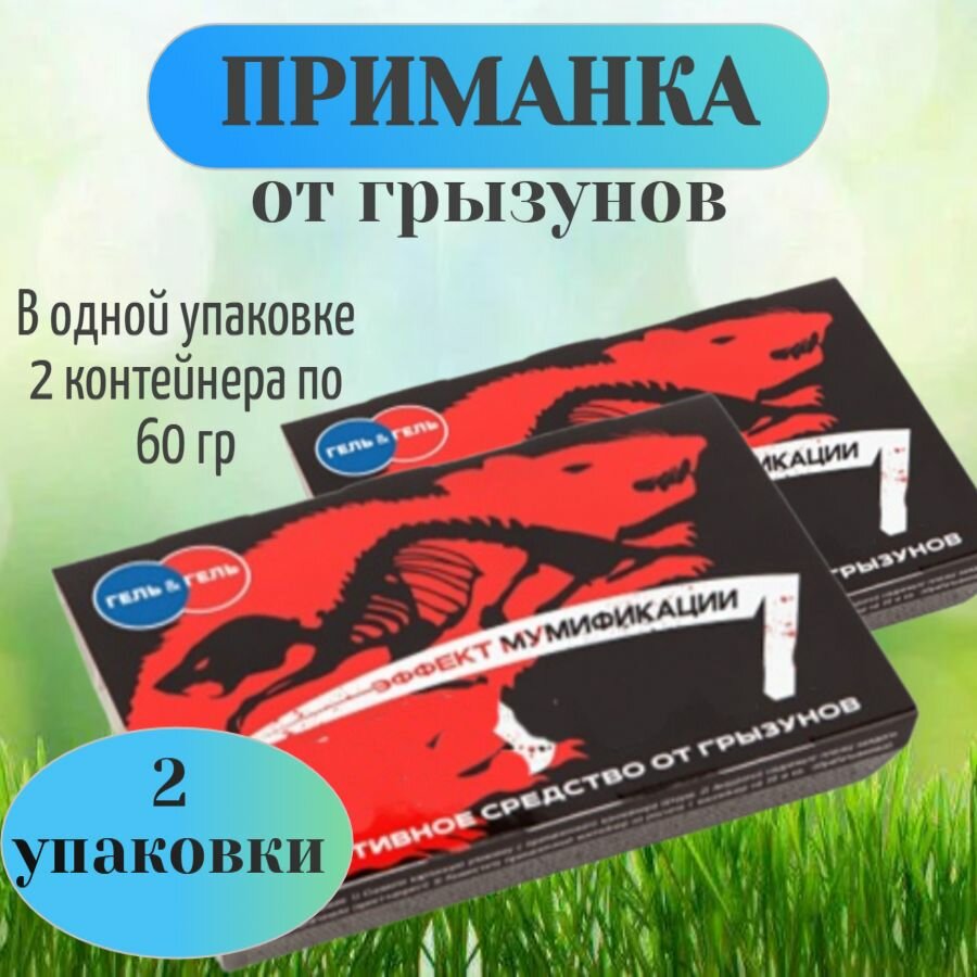 Приманка-аквагель от крыс и мышей, 2 упаковки с 2 контейнерами по 60 гр - для использования в жилищах, садовых домиках и в бытовых помещениях, подсобных хозяйствах.