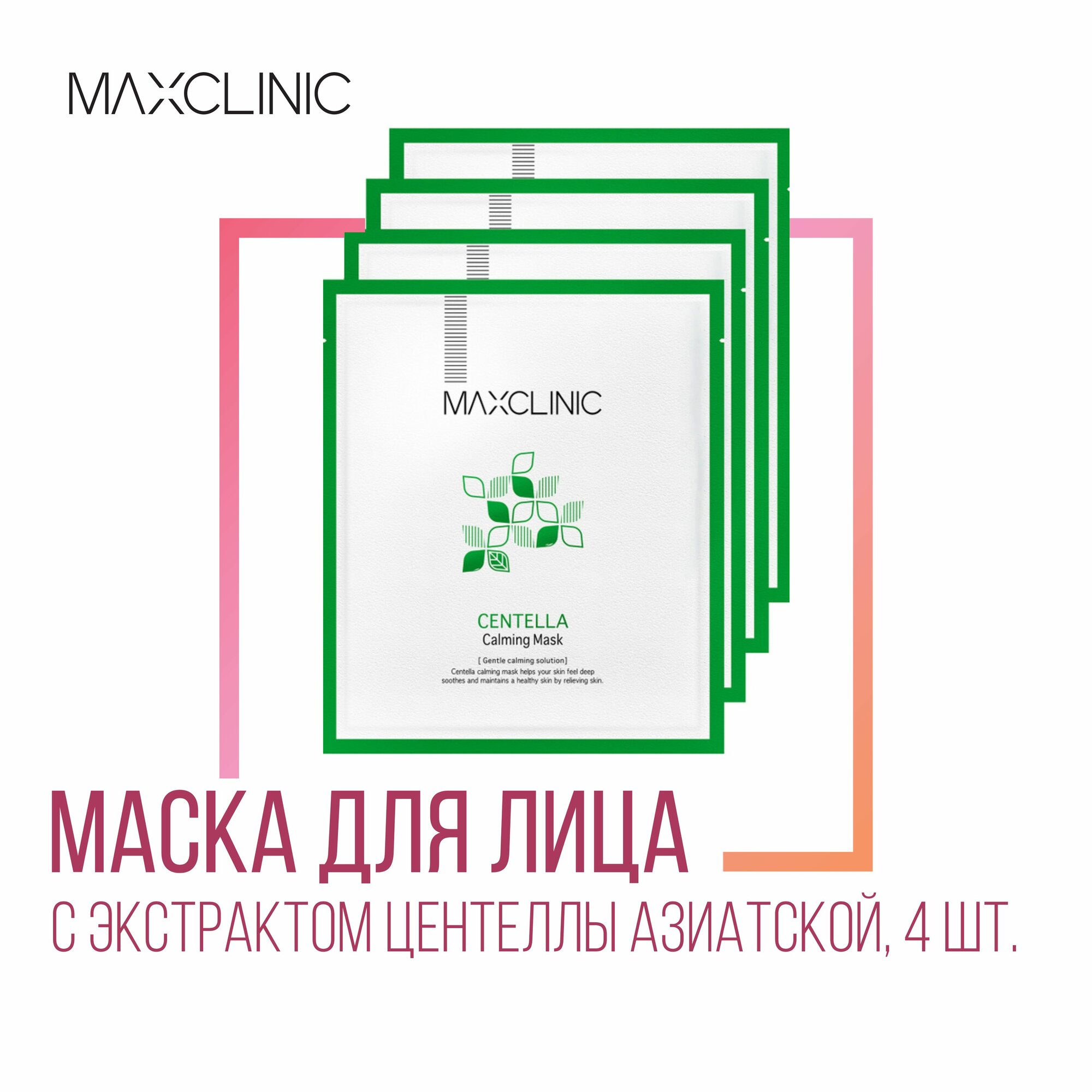 MAXCLINIC Centella Calming Mask Маска для лица с экстрактом центеллы азиатской, 4x23 г