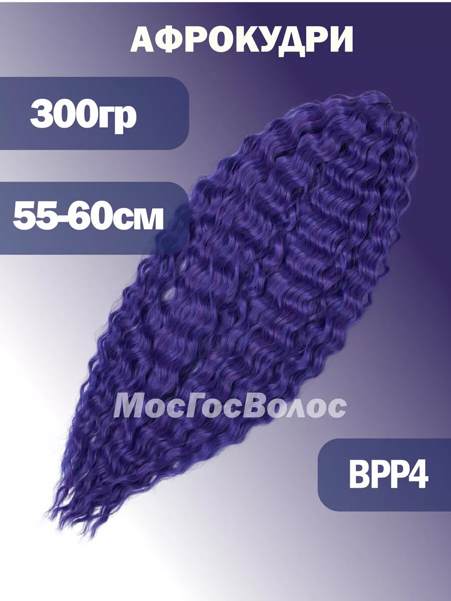 Афрокудри Дредокудри волосы для наращивания 55-60 см