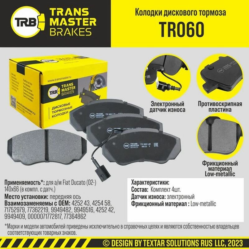 Колодки тормозные дисковые передние TRANSMASTER TR060 для а/м PEUGEOT Boxer, FIAT Ducato