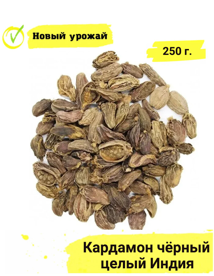 Кардамон черный сушеный 250 г.