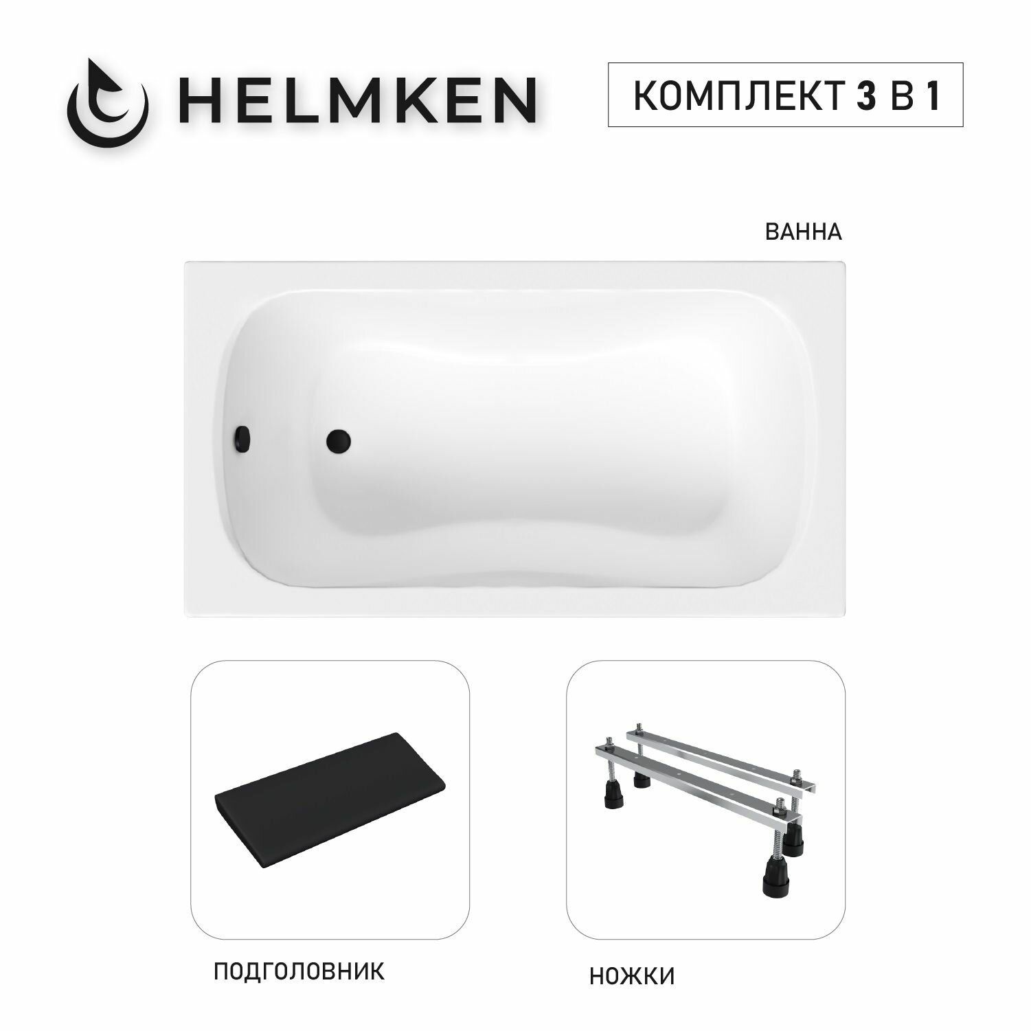 Ванна акриловая 130х70 Helmken Edelva комплект 3 в 1: прямоугольная ванна, ножки, подголовник черного цвета