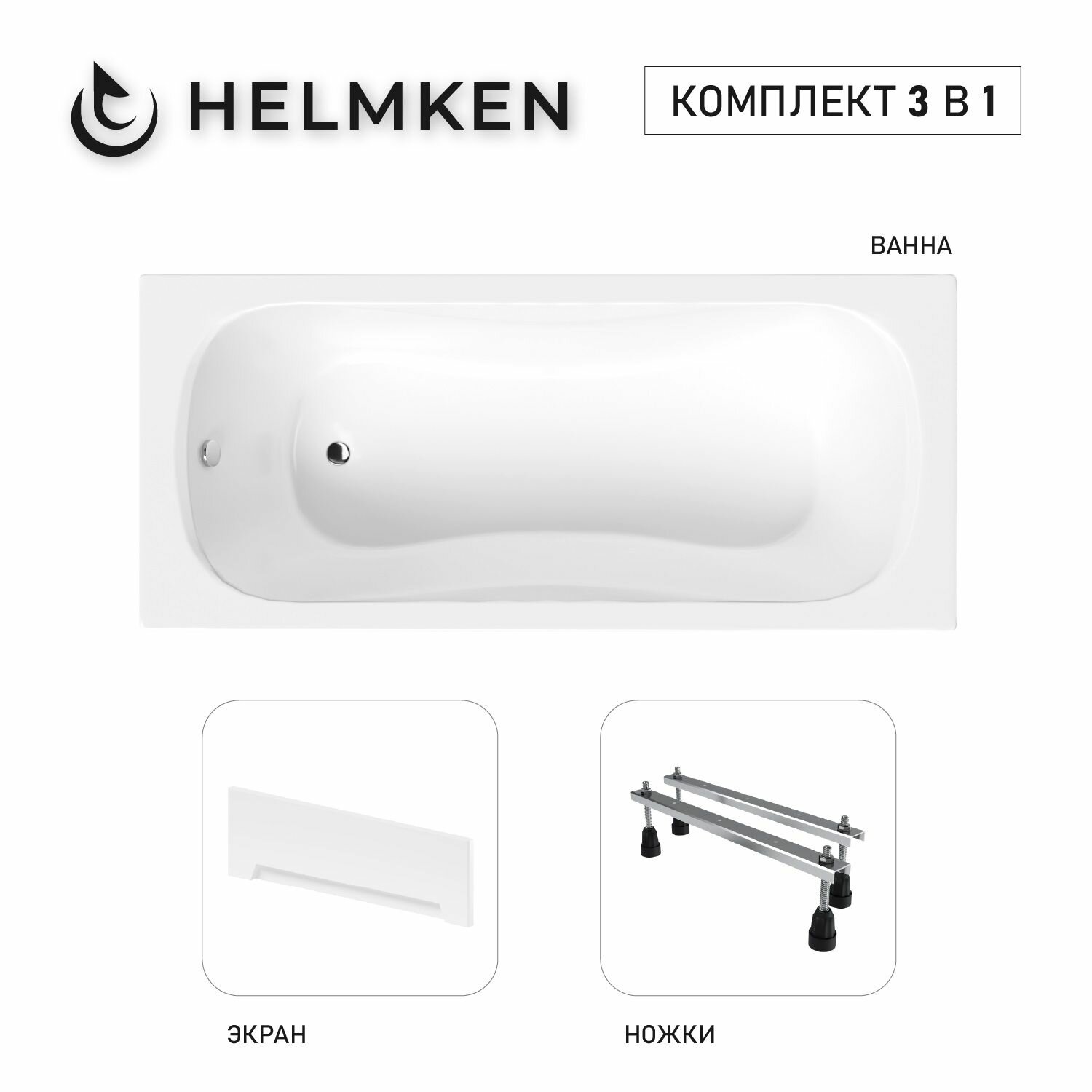 Ванна акриловая 170х70 Helmken Edelva комплект 3 в 1: прямоугольная ванна, ножки, лицевой экран белого цвета