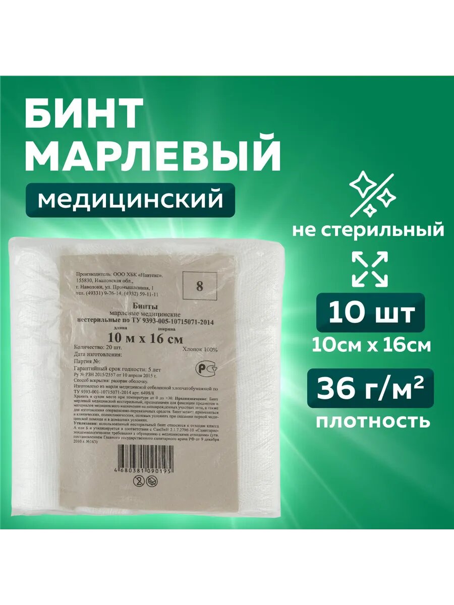 Бинт марлевый нестерильный 10 шт.