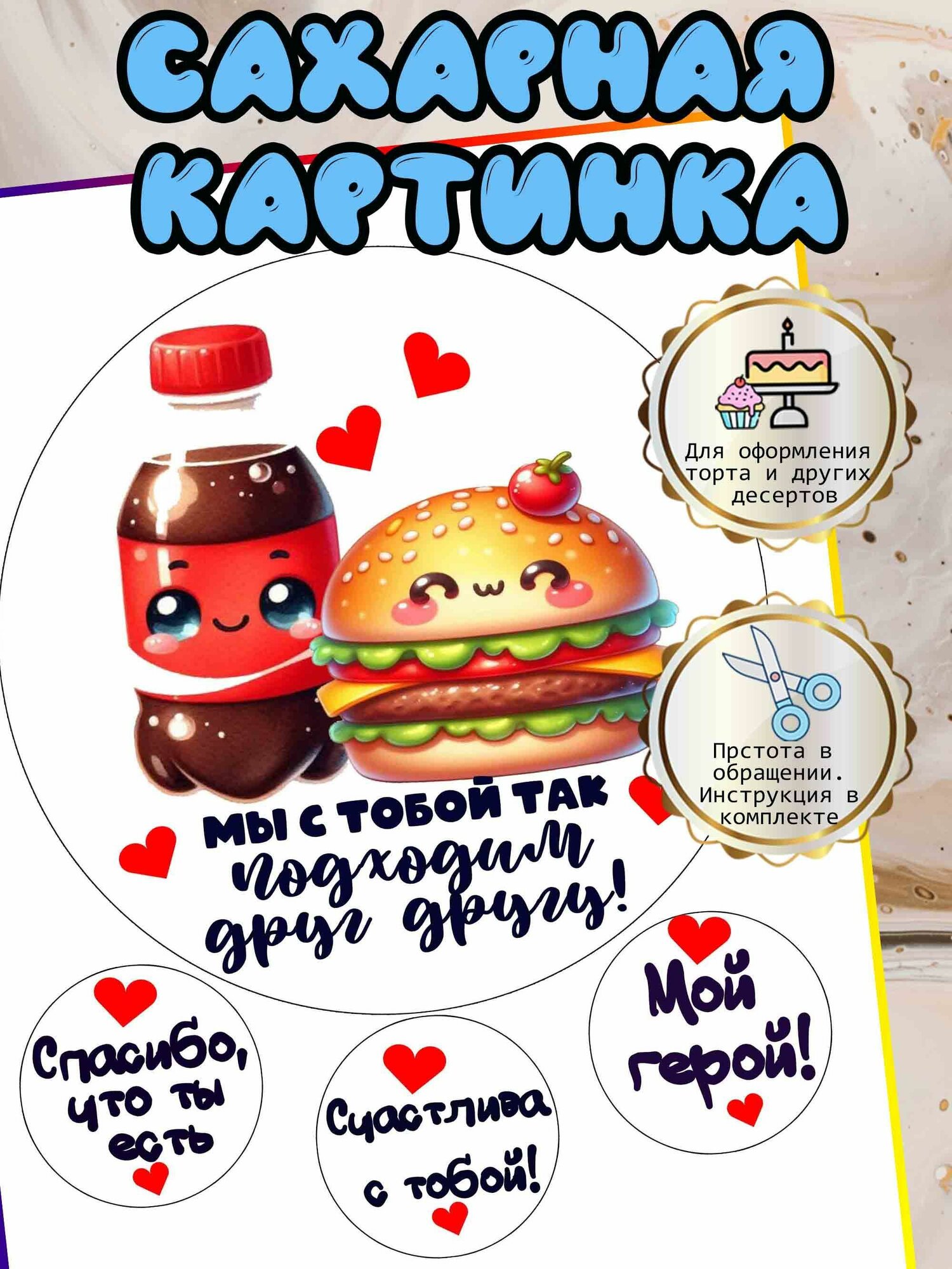 Сахарная картинка Мы так подходим друг другу-как Бургер и кола. Украшение для торта. Съедобный декор.