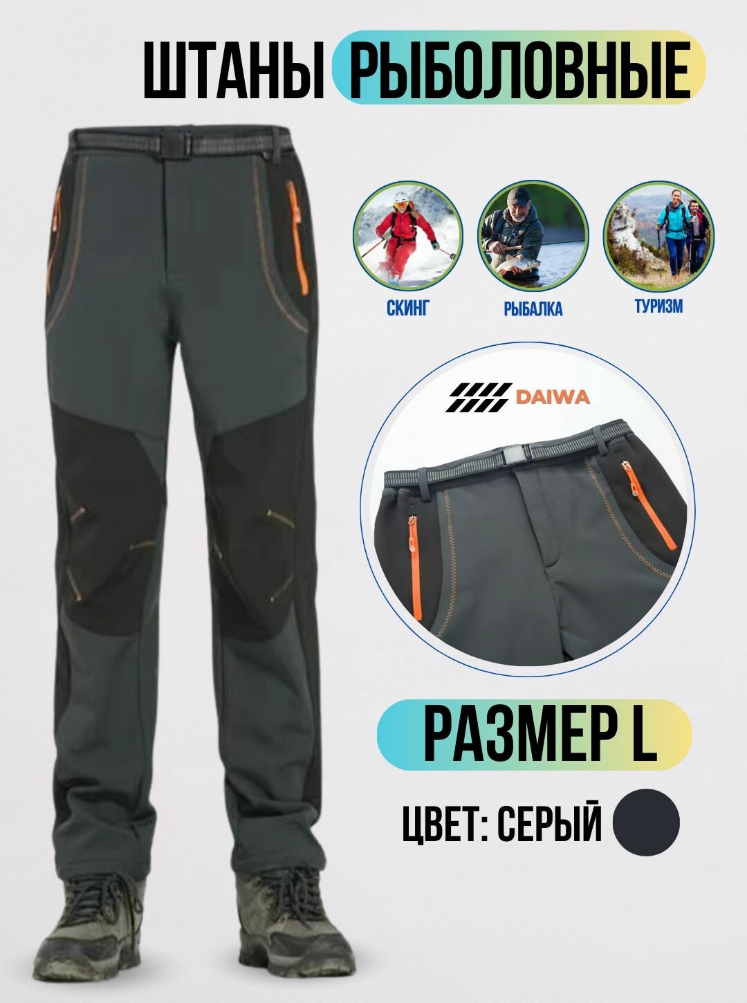 Штаны рыболовные DAIWA / брюки водонепроницаемые, ветрозащитные / одежда для альпинизма и рыбалки размер L серый