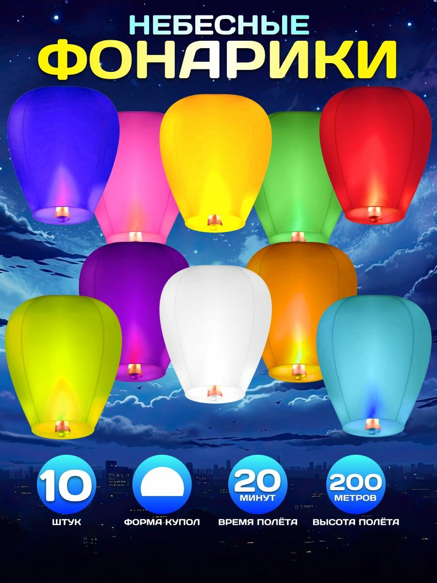 Небесный фонарик бумажный 10 штук набор