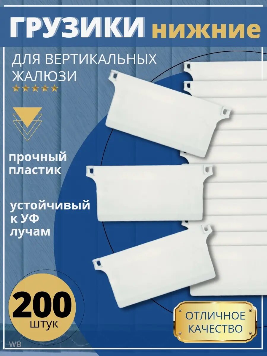Грузик нижний для вертикальных жалюзи