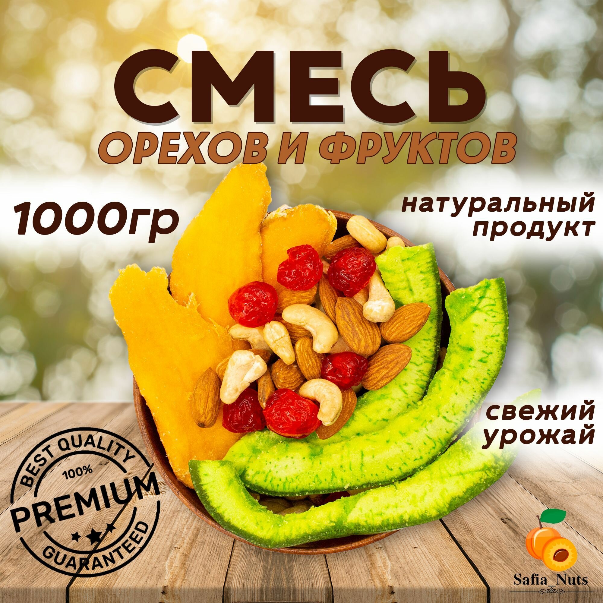 Safia_Nuts / Микс "Манго-Мело" Премиум ассорти, подарочная упаковка, Фрукты-Орехи микс, 1кг
