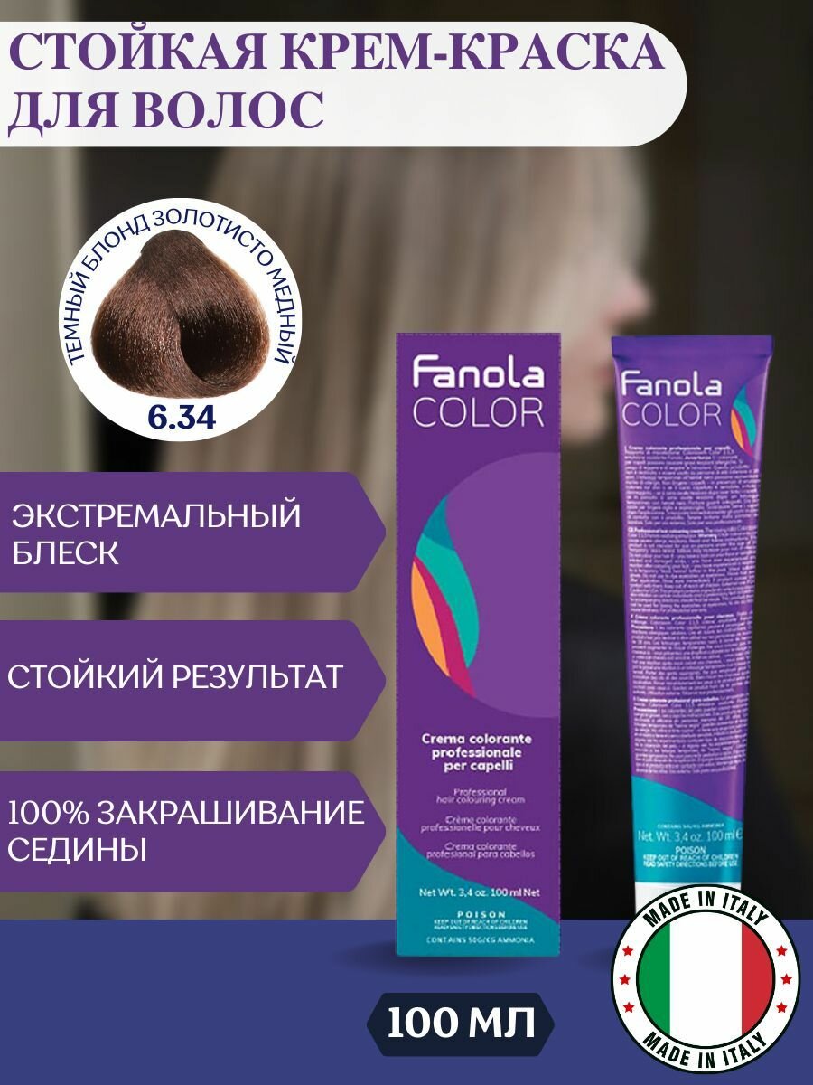 Профессиональная крем-краска для волос "Fanola Color" цвет Темный блонд золотисто медный, тон 6.34, 100мл