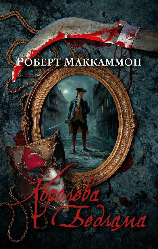 Королева Бедлама / Маккаммон Р.