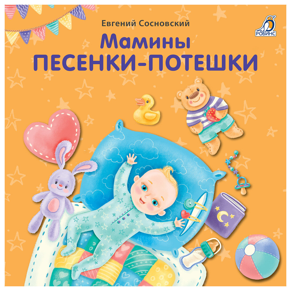 Мамины песенки-потешки / Сосновский E.