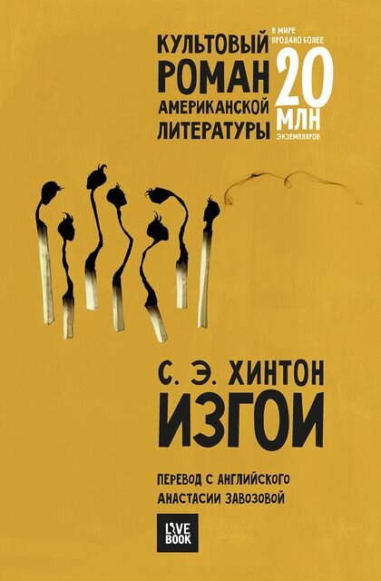 Изгои / Хинтон С. Э.
