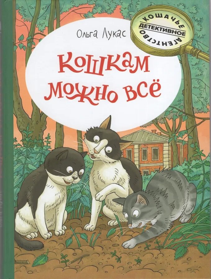 Кошкам можно всё / Лукас О.