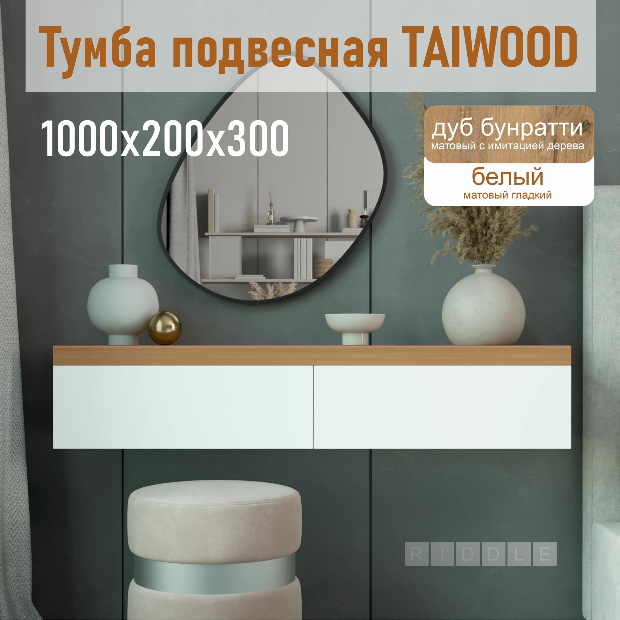 Тумба подвесная тайвуд консоль с ящиками, 100 см