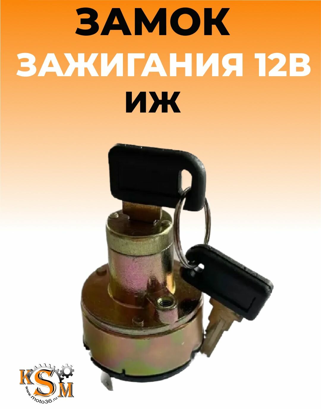 Замок зажигания ИЖ 12В