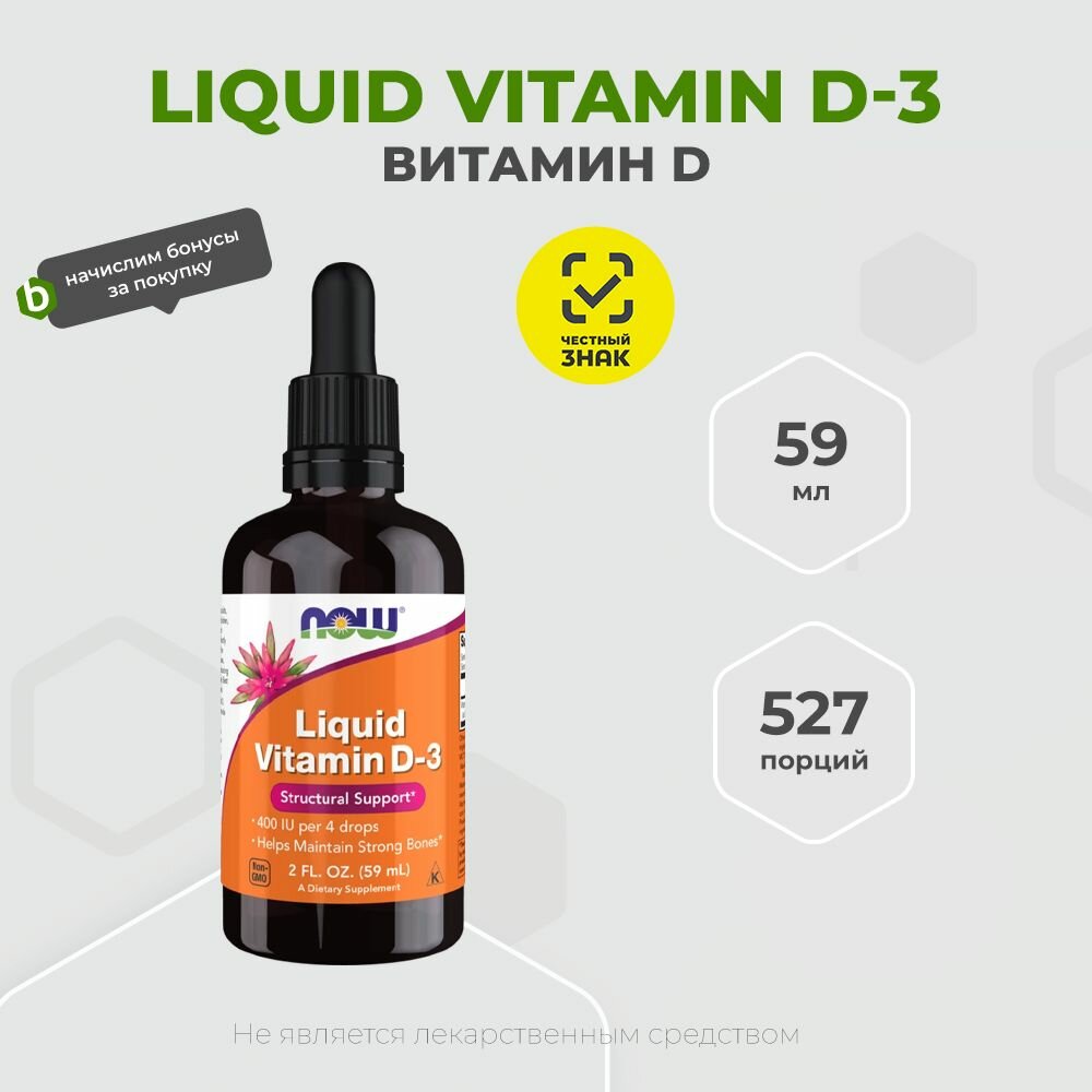 Now Foods Liquid Vitamin D-3 59 мл, Витамин D3, Жидкость во флаконах по 59 мл с дозатором