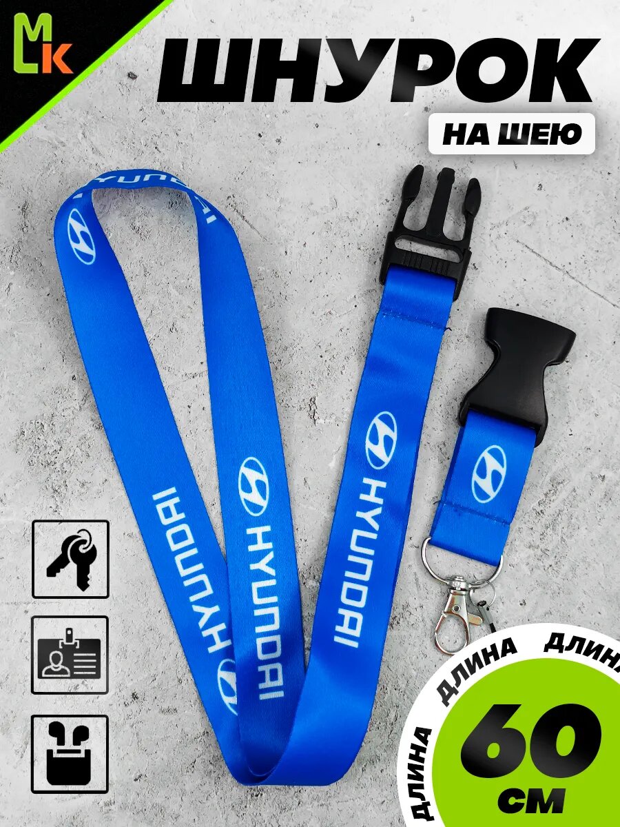 Брелок-шнурок MkAuto на шею "Hyundai", текстильный, карабин, длина 60см