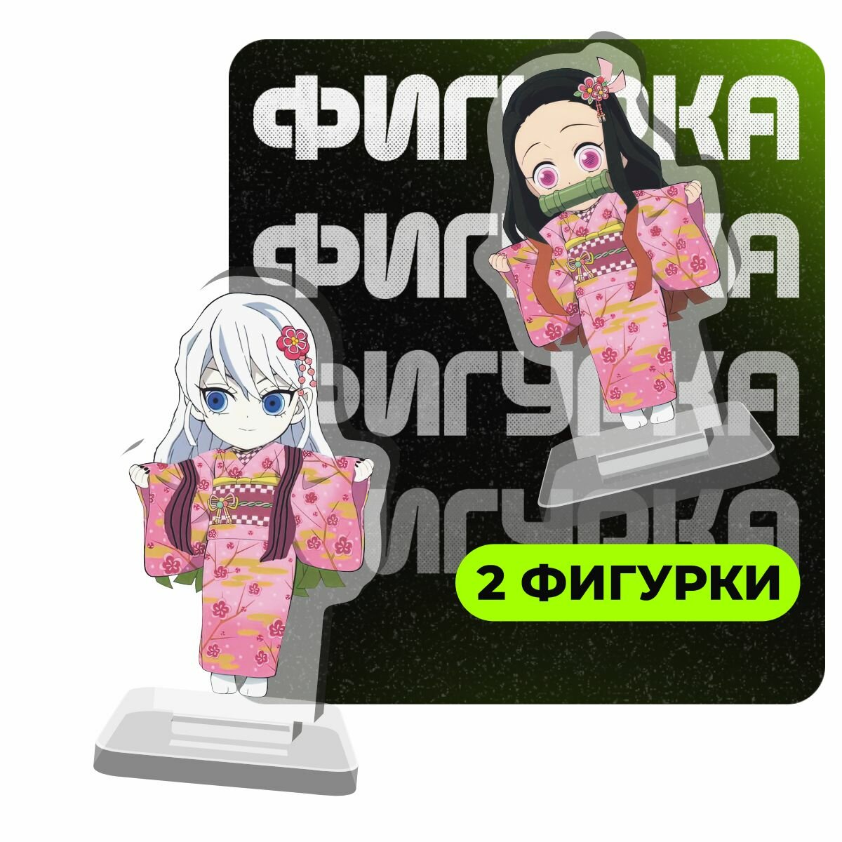 Фигурка акриловая Клинок рассекающий демонов чиби Амане Убуяшики и Незуко Камадо