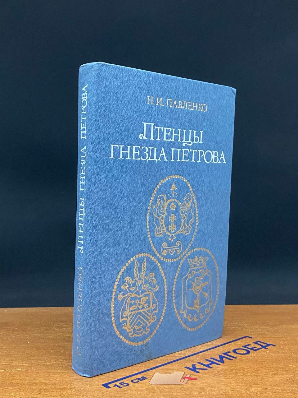 Книга. Птенцы гнезда Петрова 1984 (2042157747221)