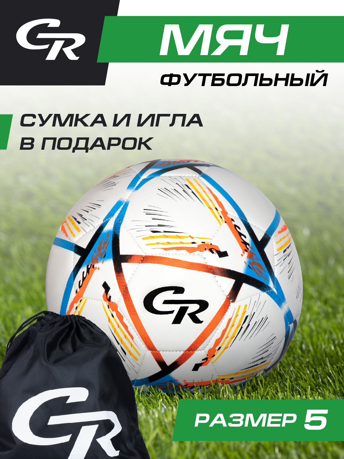 Мяч футбольный ТМ CR, сумка и игла в комплекте, 3-слойный, ПВХ, размер 5, диаметр 22, JB4300170