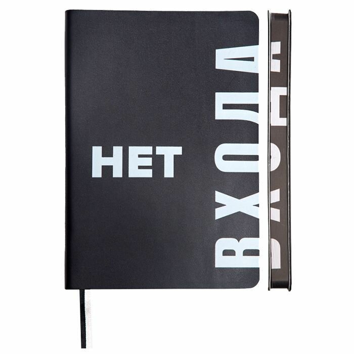 Ежедневник недатированный А5 deVente "Note. Нет входа" 136л 145*205мм, черный, мягкая обложка, искусственная кожа, 2 ляссе