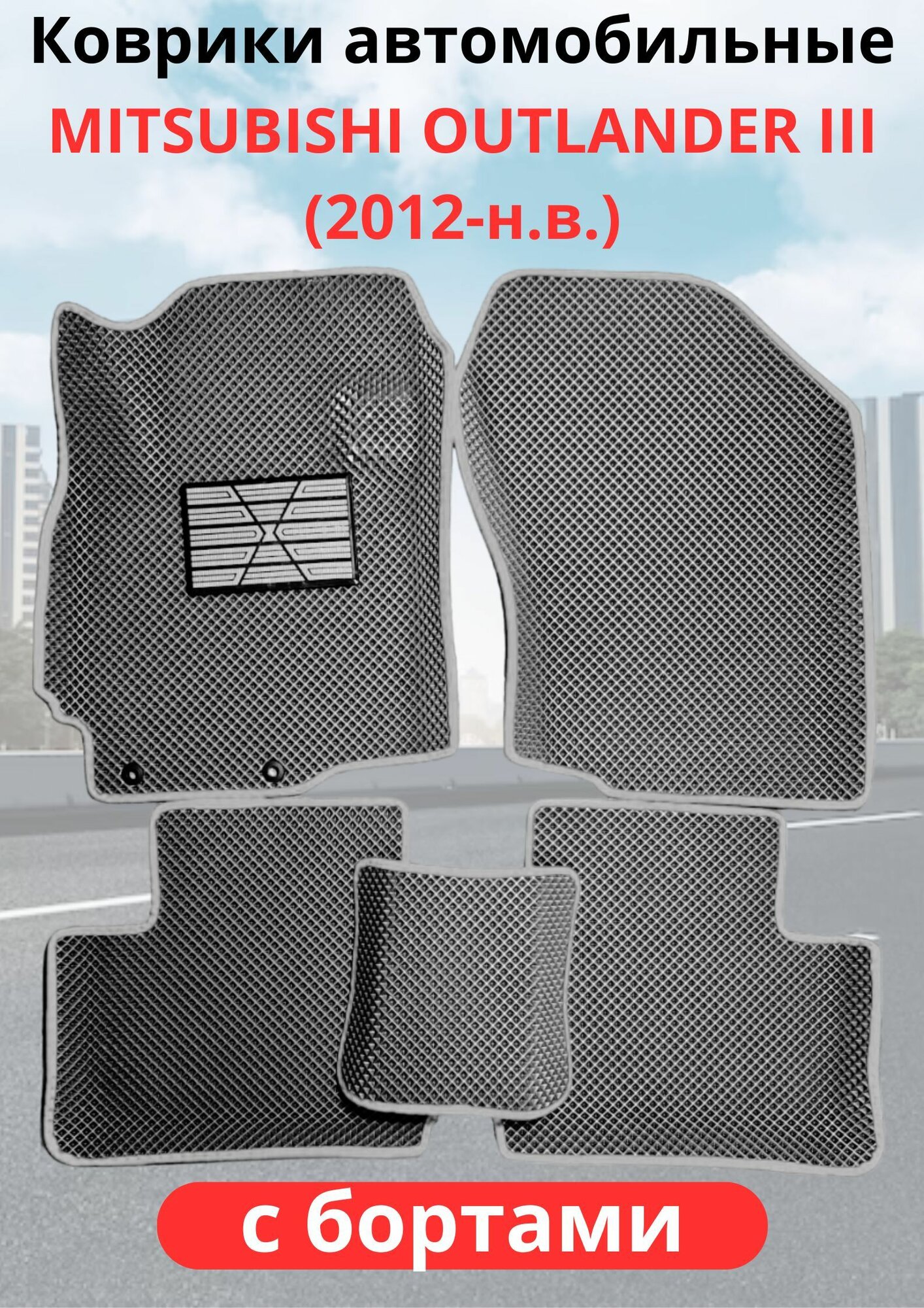 Автомобильные коврики Mitsubishi Outlander III (2012-н. в.) митсубиши оутлендер с бортами ЭВА / EVA / ЕВА