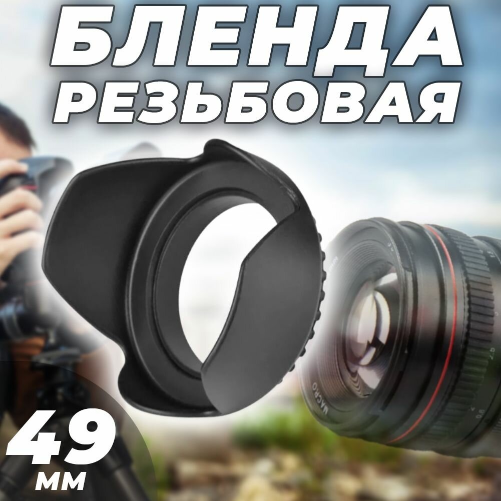 Бленда резьбовая для объектива 49мм