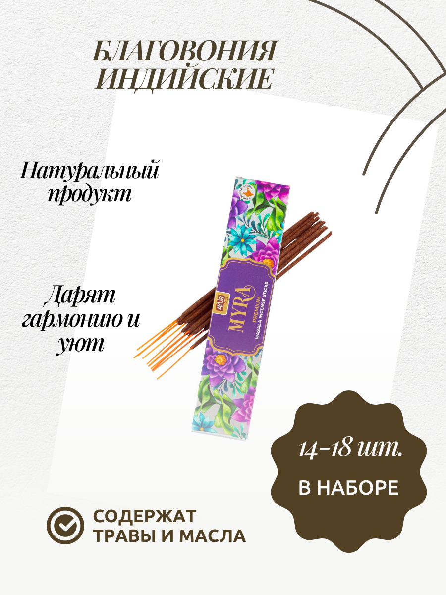 Благовония (ароматические палочки) Myra , Мира, 18 гр