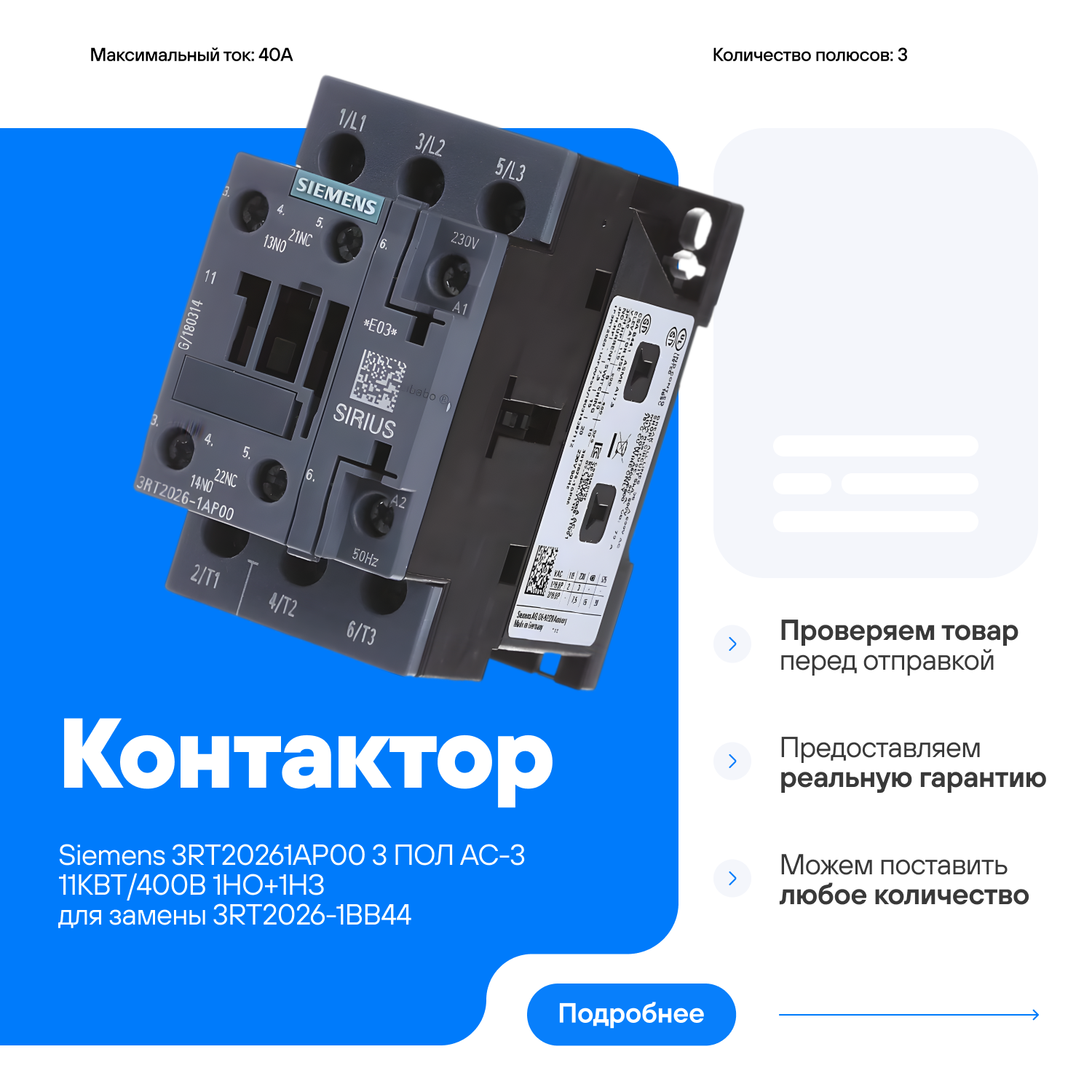 Контактор Siemens 3RT2026-1AP00 3 ПОЛ AC-3 11КВТ/400В 1НО+1НЗ совместим для замены с 3RT2026-1BB44