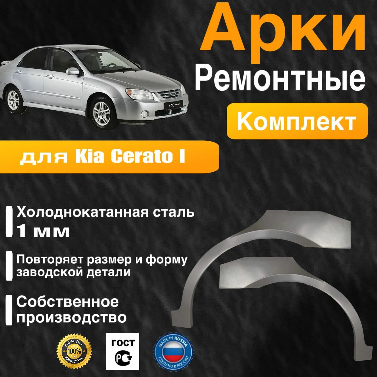 Арки ремонтные задние комплект (правая + левая) для автомобиля Kia Cerato 1, 1 rest, Киа Церато 1 поколение, 1 поколение рестайлинг, 2003-2009г, холоднокатанная сталь 1 мм